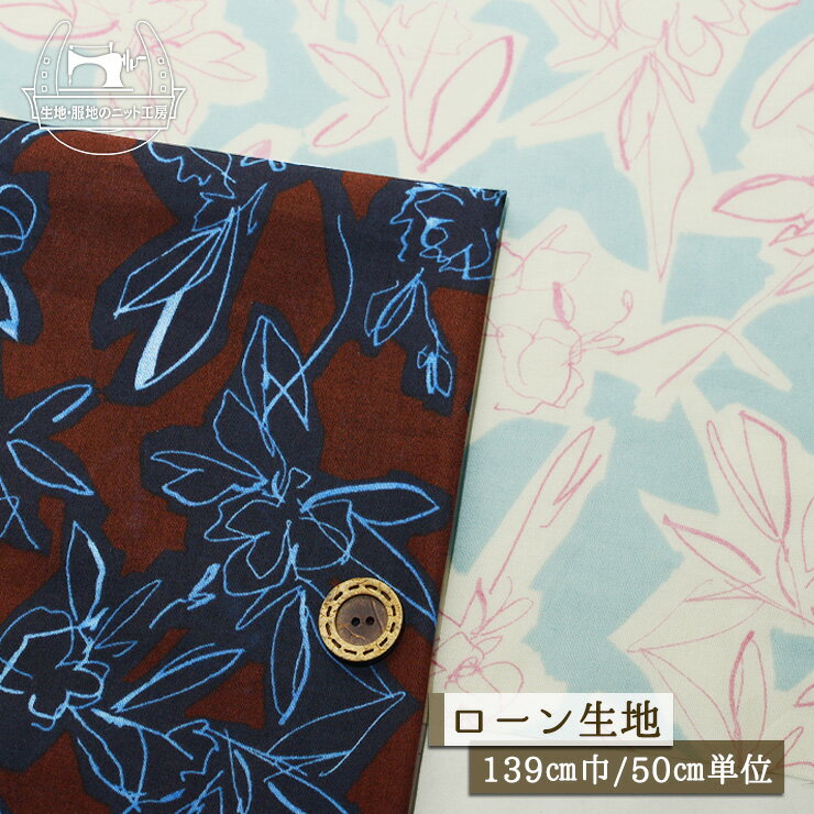 　販売単位 50cm単位 （例）2ヶ購入→1mを1枚お届け 　商品説明 　用途 ソフトな肌触り ローン生地 綿100％ シアー素材 広幅139cm やわらかい 薄手 透け感有 花・ボタニカル柄の普通生地 ブラウス シアーシャツ 春夏ストール...