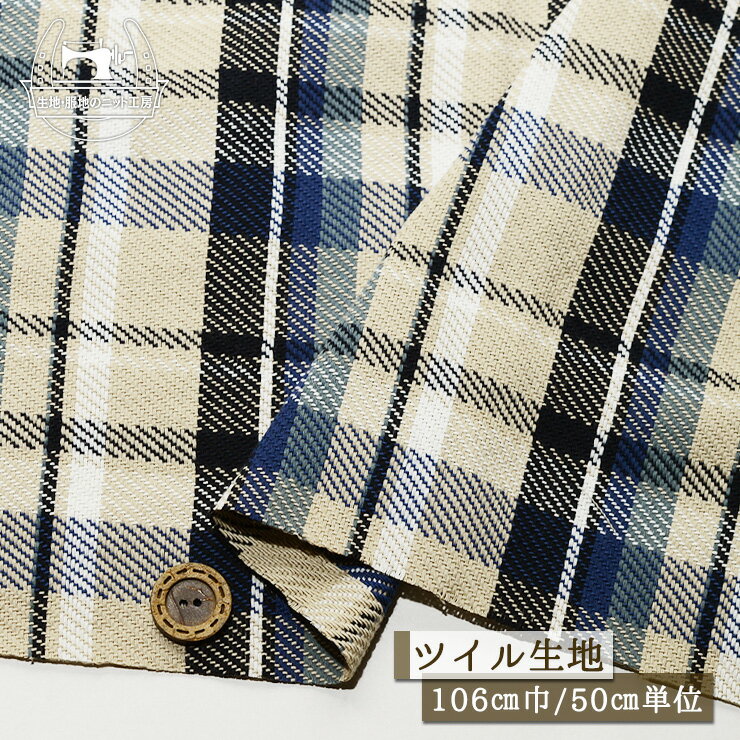 　販売単位 50cm単位 （例）2ヶ購入→1mを1枚お届け 　商品説明 　用途 ざっくり綾織り 綿100％ 太糸ツイル生地 中肉 厚み1ミリ ジャケット スカート 　かたさ 　あつさ 普通 中肉 　生地巾 　素材 106cm 綿100％ 　...