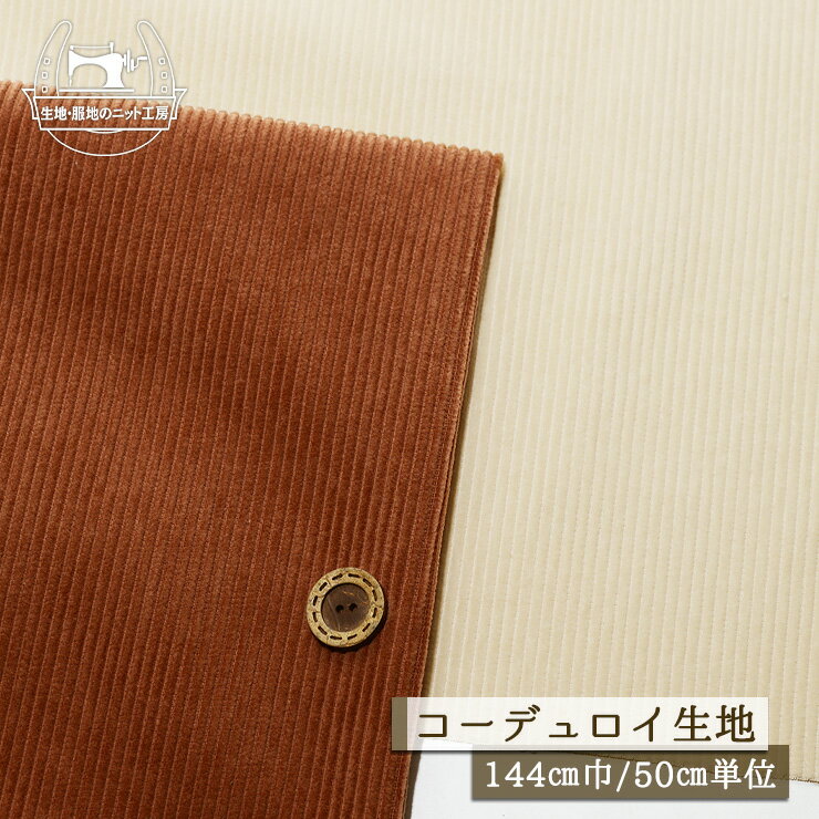 　販売単位 50cm単位 （例）2ヶ購入→1mを1枚お届け 　商品説明 　用途 中畝コーデュロイ生地 綿100％ 8ウエ—ル 厚み約2ミリ 広幅144cm ジャケット スカート パンツ 　かたさ 　あつさ 普通 厚手 　生地巾 　素材 14...