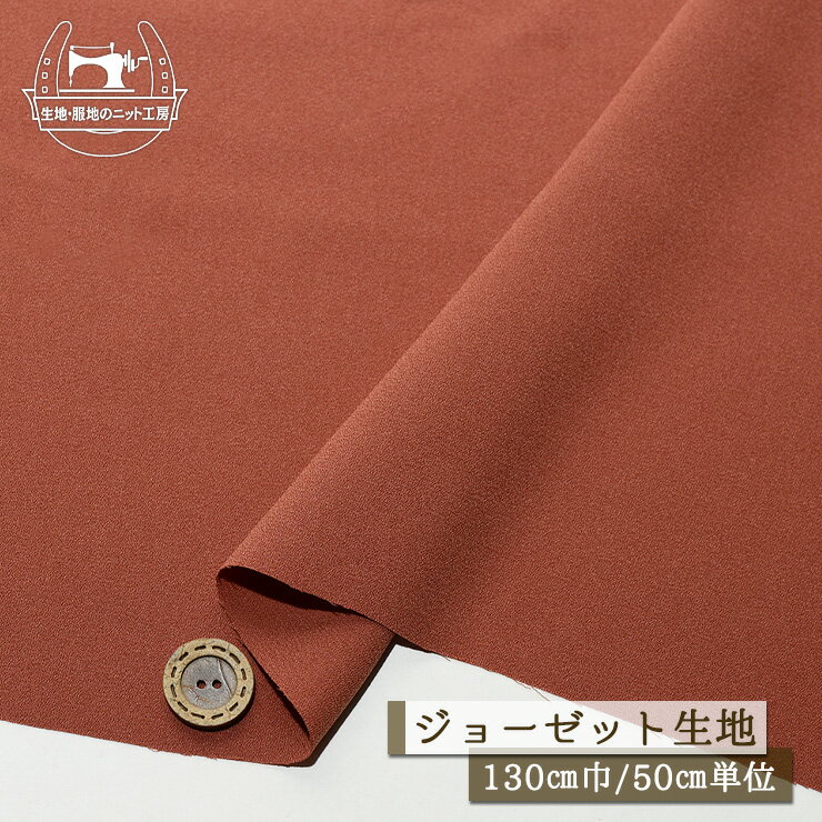 　販売単位 50cm単位 （例）2ヶ購入→1mを1枚お届け 　商品説明 　用途 ジョーゼット生地 梨地 広幅130cm 落ち感有 透け感若干あり シャリ感やや有 サラサラ ブラウス シャツ 　かたさ 　あつさ 普通 やや薄手 　生地巾 　素...
