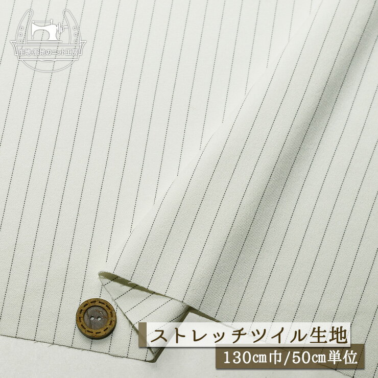 　販売単位 50cm単位 （例）2ヶ購入→1mを1枚お届け 　商品説明 　用途 ストレッチ ツイル生地 広幅130cm 透け感若干あり ドライな手触り 落ち感やや有 シャリ感若干あり 縦横に伸びるテンション中程度 先染め ブラウス シャツ ...