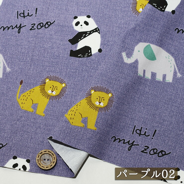 　販売単位 35cmカット済 　商品説明 　用途 Hi! my zoo(ハイ マイ ズー)シリーズ オックスフォード生地 綿100％ 北欧柄の普通生地 お子様におすすめの普通生地 入園入学準備コーナー ポーチ・小物雑貨 エプロン バッグ 通...