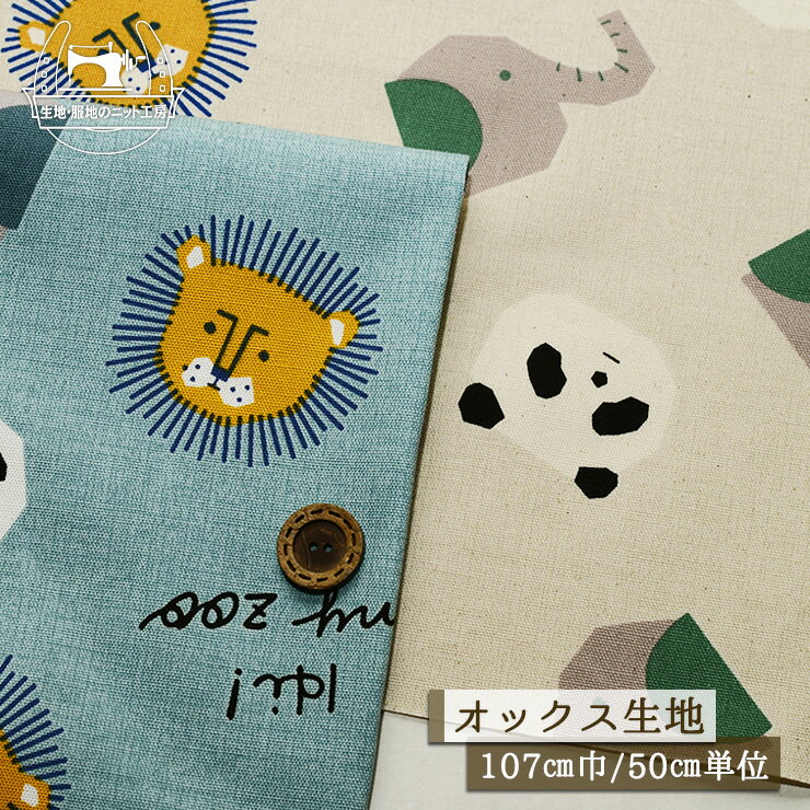 　販売単位 50cm単位 （例）2ヶ購入→1mを1枚お届け 　商品説明 　用途 Hi! my zoo(ハイ マイ ズー)シリーズ オックスフォード生地 綿100％ 北欧柄の普通生地 動物・生き物柄の普通生地 お子様におすすめの普通生地 入園...