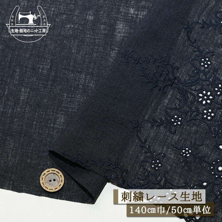 　販売単位 50cm単位 （例）2ヶ購入→1mを1枚お届け 　商品説明 　用途 ガーゼジョーゼット生地 刺繍レース生地 シアー素材 透け感やや有 シャリ感有 平織り レース・刺繍 ブラウス キャミワンピース(重ね着用) 　かたさ 　あつさ ...