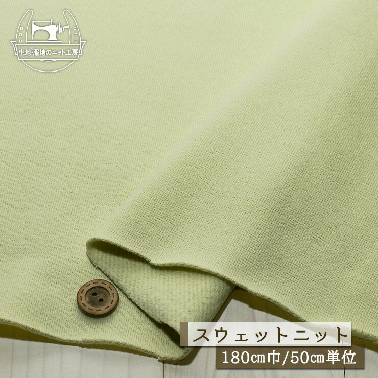 商品説明 アパレルメーカー放出品 綿100％ 裏起毛スウェット生地 表ピーチスキン 裏面がなめらかな起毛で暖かい 厚み2.5～3ミリ弱 テンションやや低(～中程度) やや丸まりやすい 販売単位 50cm単位 （例）2ヶ購入→1mを1枚お届け...