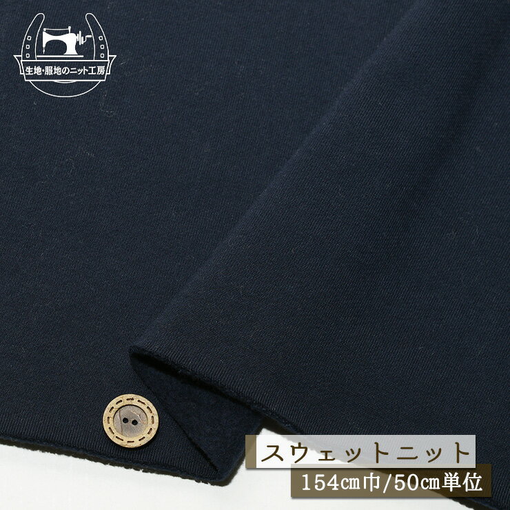 　販売単位 50cm単位 （例）2ヶ購入→1mを1枚お届け 　商品説明 　用途 スウェット生地 裏起毛ニット 綿100％ 厚手 厚み3ミリ 横方向に伸びるテンションやや低(〜中程度) 無地のニット トレーナー パーカー スウェットパンツ 　...