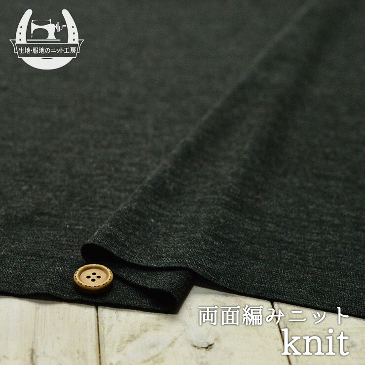商品説明 ウール混の両面編みニット うっすら起毛タッチ 少しくったりとしたドレープ感のある素材 編み目に少し透け感のある生地 横方向に伸びるテンション中のニット 販売単位 50cm単位 おすすめ用途 Tシャツ等カットソー カーディガン 生地...