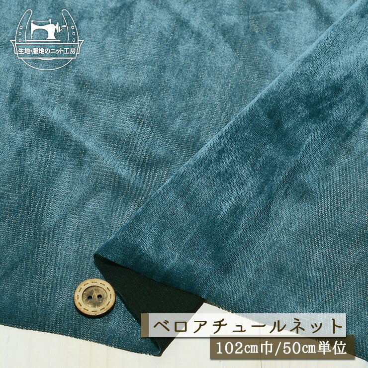 商品説明 ベロアチュール生地 クラッシュベロア 透け感やや有 横方向に伸びるテンション高のニット 販売単位 50cm単位 （例）2ヶ購入→1mを1枚お届け おすすめ用途 チュールブラウス ドレス 衣装 生地のかたさ やや柔らかめ 生地の厚さ...