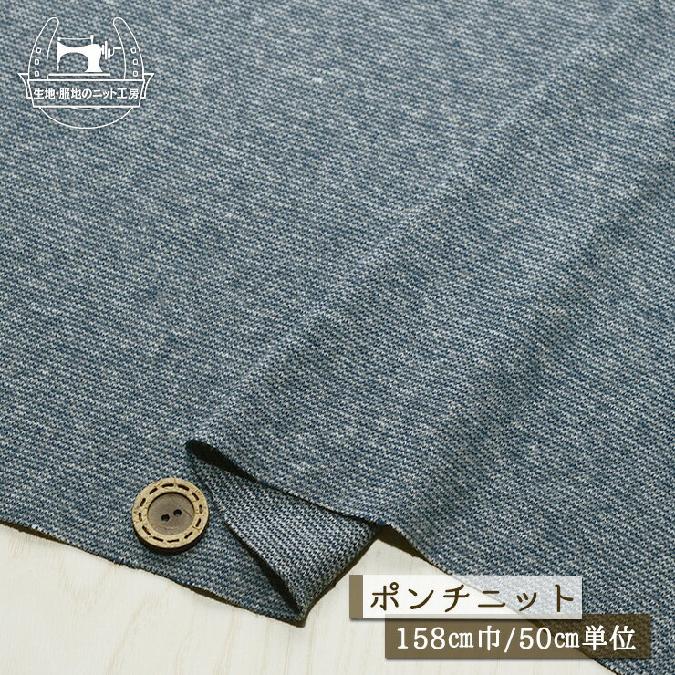 商品説明 綿100％ポンチニット ピーチ起毛 厚み1ミリ強 横方向に伸びるテンション中〜やや高のニット 先染め 販売単位 50cm単位 （例）2ヶ購入→1mを1枚お届け おすすめ用途 カーディガン プルオーバー カットソー ニットワンピース...