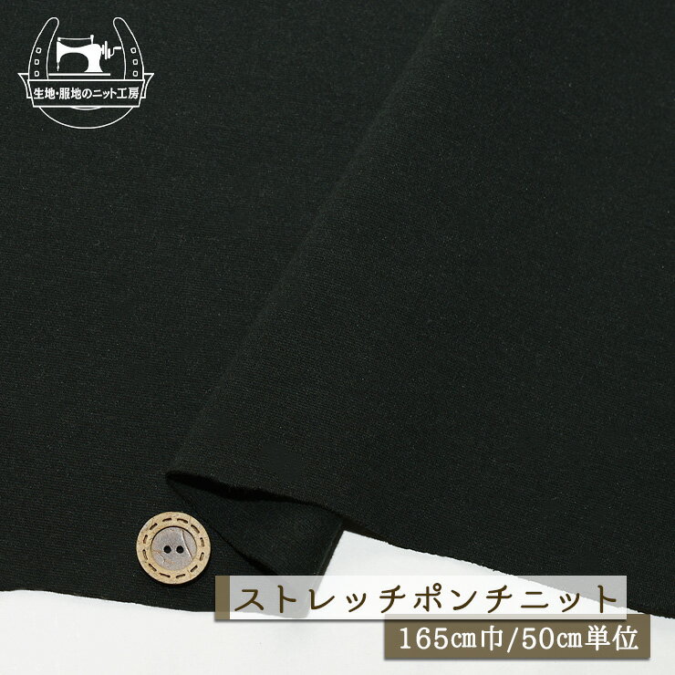 　販売単位 50cm単位 （例）2ヶ購入→1mを1枚お届け 　商品説明 　用途 裏面ピーチ起毛 ストレッチポンチニット 厚み1〜1ミリ強 表はドライな手触り 裏はなめらか起毛 縦横に伸びるテンション中(〜やや高) 無地のニット ストレッチニ...