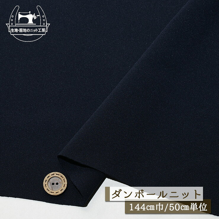 　販売単位 50cm単位 （例）2ヶ購入→1mを1枚お届け 　商品説明 　用途 なめらか ダンボールニット ストレッチニット サラサラ ドライな手触り 厚み1ミリ強 落ち感やや有 2way 縦横に伸びるテンションやや高 無地のニット パンツ...