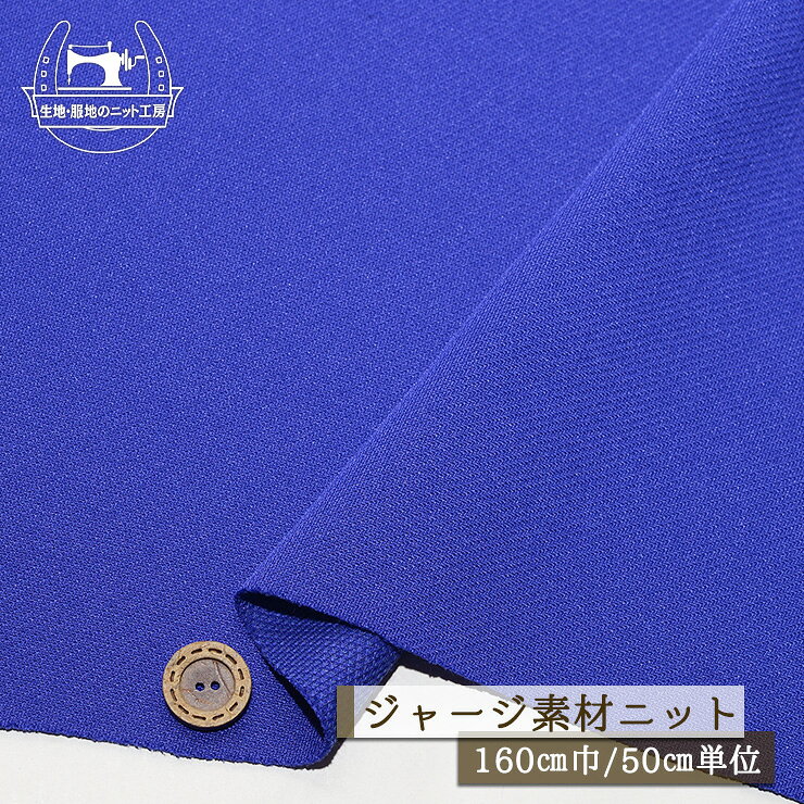 　販売単位 50cm単位 （例）2ヶ購入→1mを1枚お届け 　商品説明 　用途 ジャージ素材 体操服 ポリエステル 厚み1ミリ強 ややしっかりめ 透け感若干あり 少し伸びるテンションやや低 スポーツ・アクティブ 無地のニット ジャージブルゾ...