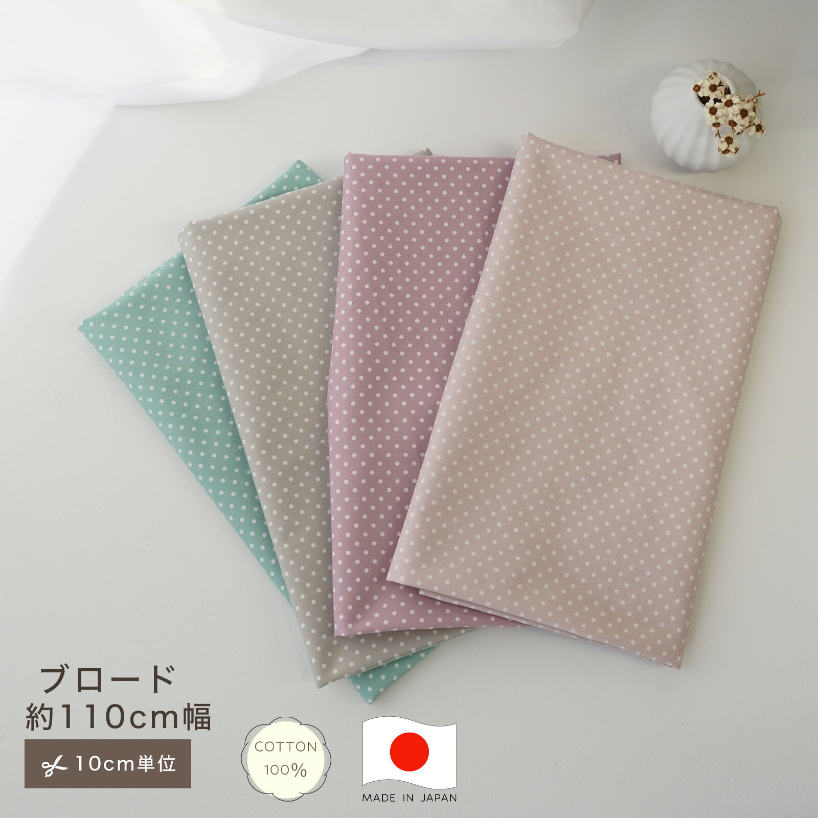 素材コットン100％サイズ約110cm幅販売単位最短30cmより、10cm単位で販売。表示価格は10cmあたりの価格になります。 必ず数量【3】以上でご購入下さい。※数量【3】以下でご注文の場合、こちらで【3】に変更させていただきます。 　...