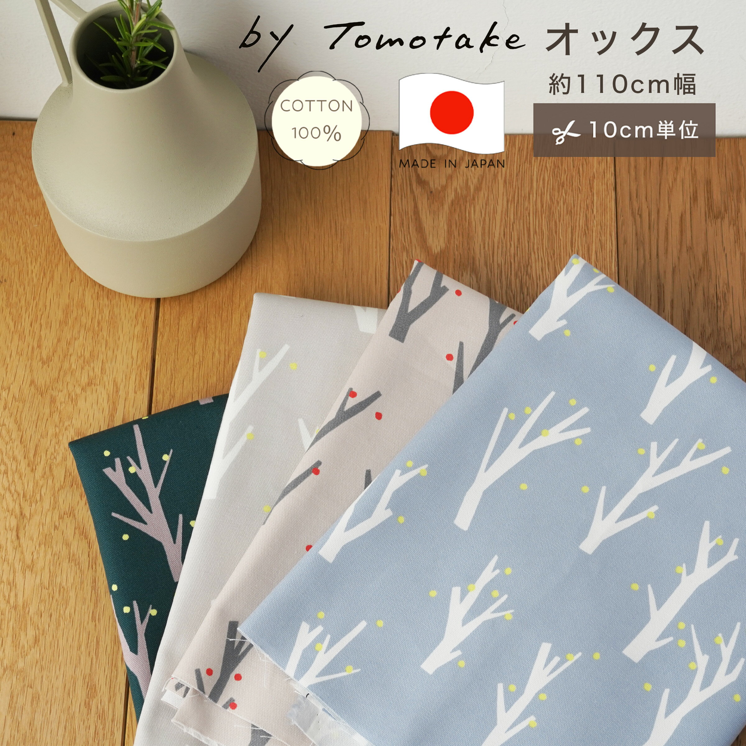素材コットン100％サイズ約110cm幅販売単位最短30cmより、10cm単位で販売。表示価格は10cmあたりの価格になります。 必ず数量【3】以上でご購入下さい。※数量【3】以下でご注文の場合、こちらで【3】に変更させていただきます。 　...