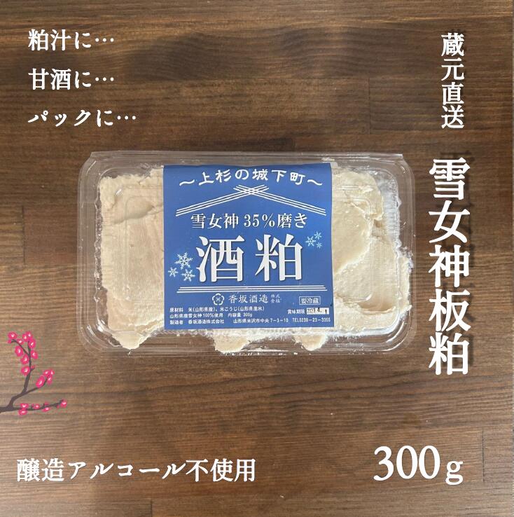 無添加で醸造アルコール不使用の「雪女神純米板粕」は、くせがないので、甘酒や粕汁にぴったり！発酵食品として腸活にも役立ち、健康的な生活をサポートします。山形県産「雪女神」を使用した 純米大吟醸から生まれた贅沢な板粕です。 醸造アルコール不使用...