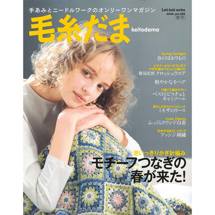 巻頭特集はモチーフつなぎ。流行しているモチーフウエアと小物を幅広く提案。スキルに応じて選べる難易度別クロッシェウエア、軽やかなモヘア、ベストとビスチェとキャミソール、春のはおりものなど、編み物好きを満足させる内容。ウエアから小物までバランス...