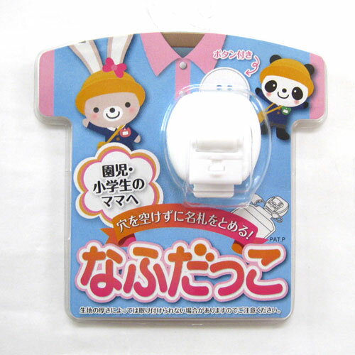 商品特徴 サイズ 本体：縦約3.2cm×横約2.8cm×高さ約1.6cm ボタン：直径約2cm　厚さ約0.2cm 材質 本体：ポリプロピレン ホルダー、ジョイント：ポリアセタール ボタン：ABS樹脂【服に穴を開けずに名札を留める！】なふだっ...