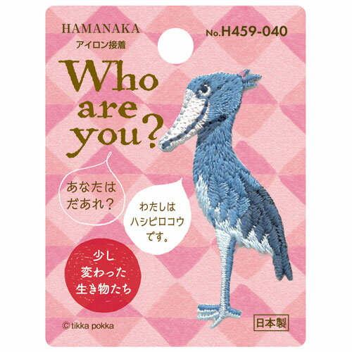 商品特徴 サイズ 本体縦約5.7cm×横約2cm 生産国 日本【アイロン接着ワッペン】ハマナカ　Who are you？　ワッペン　ハシビロコウ 少し変わった生き物たちの、かわいいワッペンです。 ハシビロコウは彫刻のように何時間も動かない。...