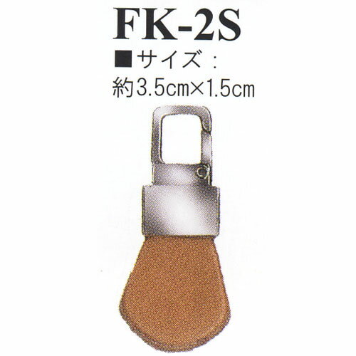 商品特徴サイズ約3.5cm×約1.5cm 厚み約1.5mm 入数1コ 素材本革イナズマ　本革パーツ　ファスナー飾り（着脱式）　FK-2S 金具はシルバーです。 ※画像の関係により現物とは色が異なる場合がございます。