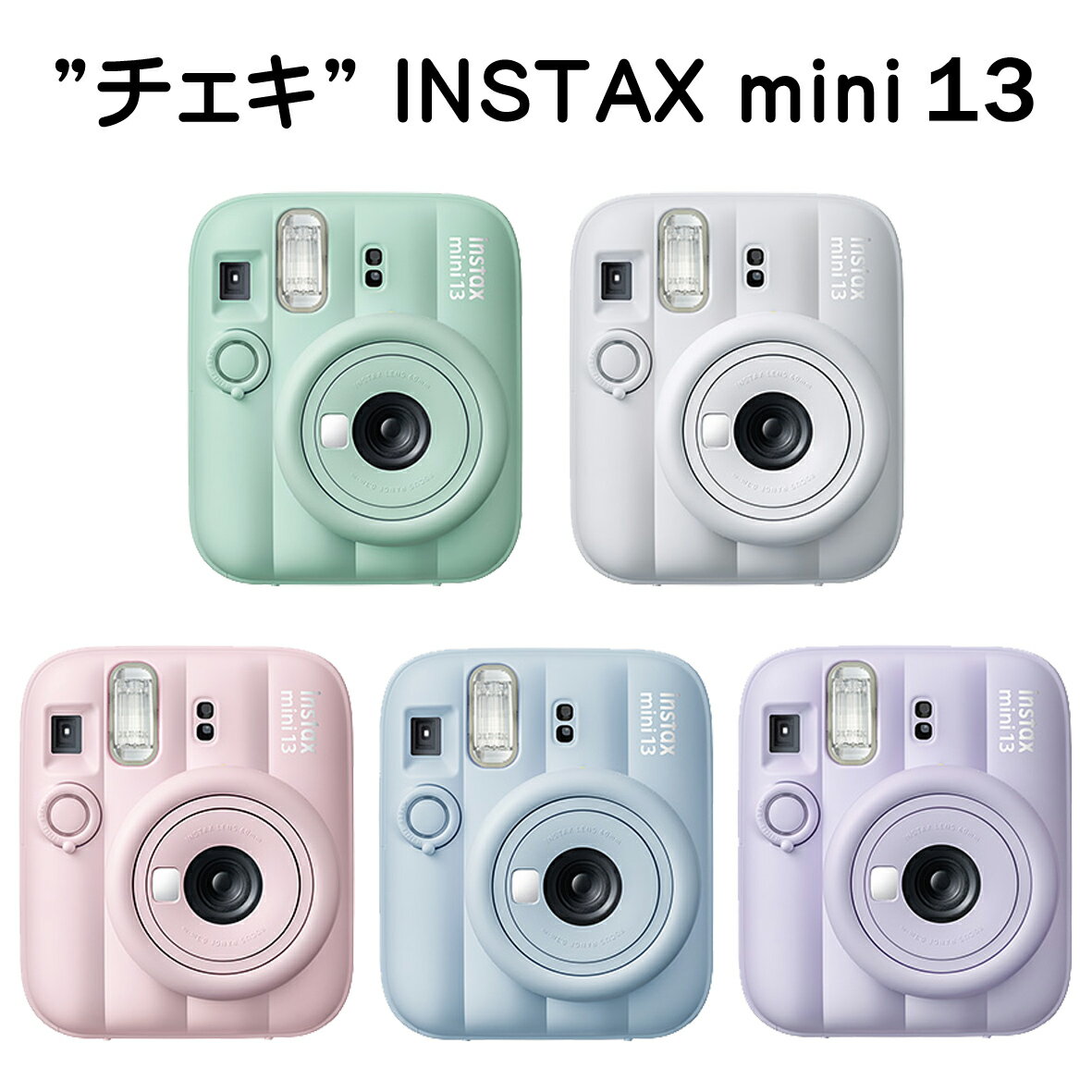 チェキ” instax mini 13 ぷっくり＆ポップなチェキ™エントリーモデル！ シンプルな操作で誰でも簡単・きれいに、狙いどおりの撮影ができるアナログインスタントカメラ。 新たに2秒と10秒のセルフタイマーを搭載。2秒タイマーではシャ...
