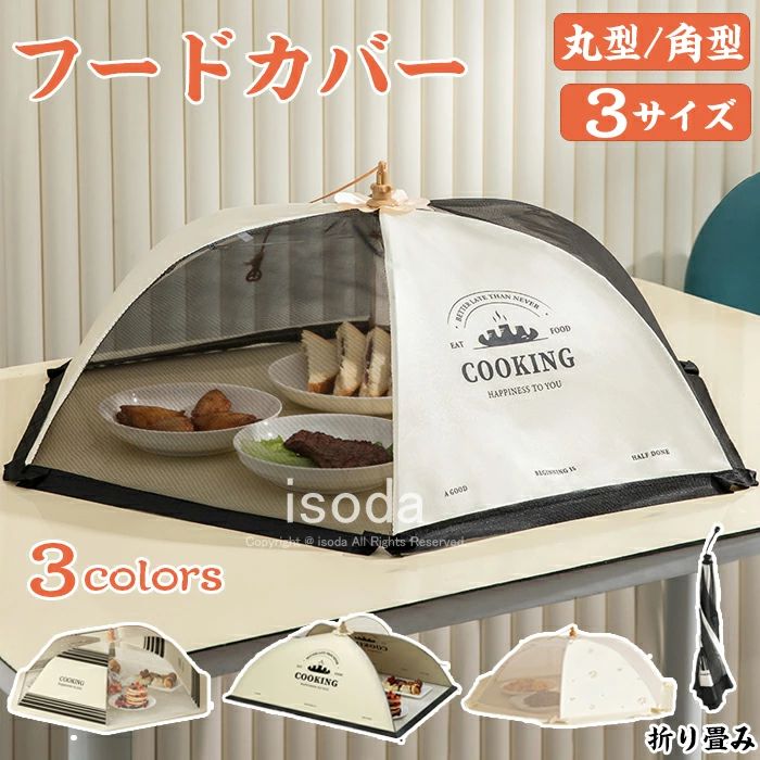Item Information 商品名 フードカバー 食卓 蝿帳 食卓カバー 蚊帳 洗える 虫除けネット 蚊帳 埃よけ 虫よけ 仕樣 素材構成: ポリエステル 説明 【健康な生活】オーブン料理の粗熱を取るときや用意したお食事やお菓子、お茶...