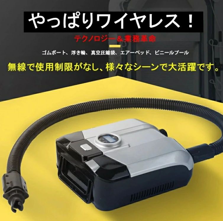 空気抜き&空気入れ両対応】この電動エアーポンプは空気を入れるだけでなく、空気を吸うこともできます。USB充電式とシガーコード式の2タイプあり、ごニーズに合わせてご購入いただけます。 【ワイヤレス＆持ち運び便利】弊社のsup用電動エアーポンプ...