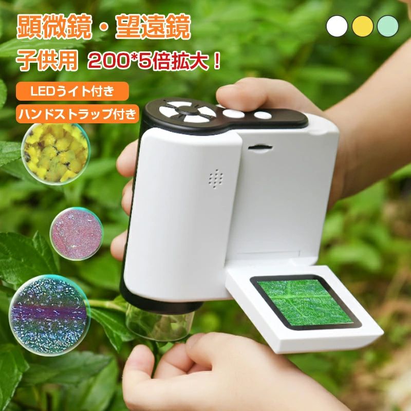 商品詳細 商品紹介 【3-in-1設計】 1) 顕微鏡観察、2) ワンクリックでの写真や動画の撮影、3) 望遠鏡 - お子様の学習体験を豊かにするために、お好きな機能を選択できます。 このデジタル顕微鏡は1080Pの高解像度で、より鮮明な観...