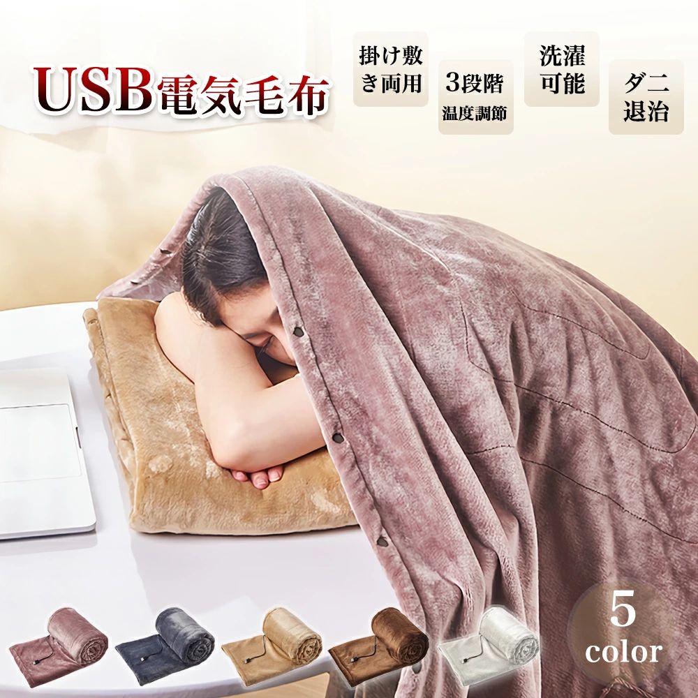 ■商品詳細 商品名：USB充電 電気毛布 本体サイズ：約100/140*80cm 本体生地：フランネル カラー：商品ページ参照 定格消費電力：10W 電圧/電流：5V/2.1A（USB充電） 発熱温度(参考値)：42~55℃ 温度調節：3段...