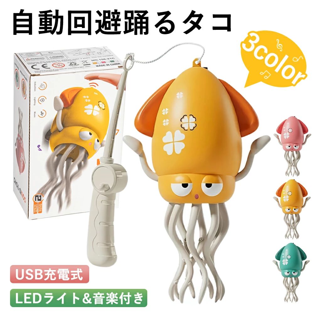 【製品詳細】「クレイジーな動きで笑いを誘う！ スマートロボットタコの登場！」この 電動自動障害物回避タコ は、カラフルなLEDライトと8本足のユニークな動きで、お部屋を楽しい空間に変身させます！スマートセンサー搭載で障害物を自動検知し、くる...