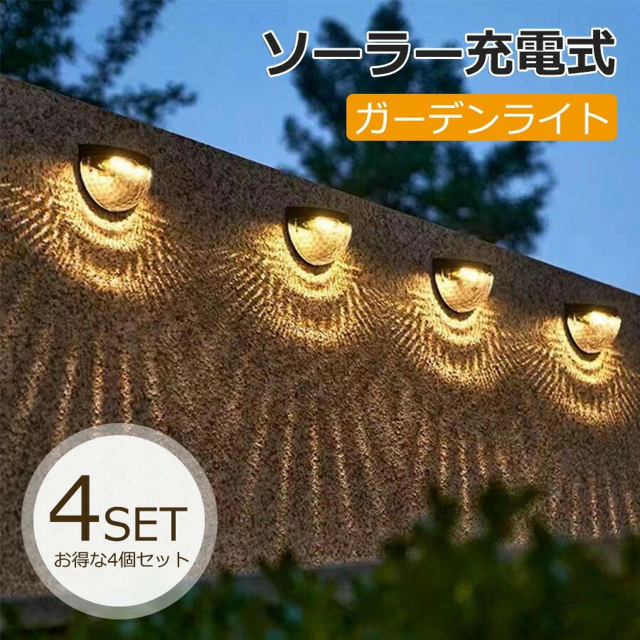 メーカー希望小売価格はメーカーサイトに基づいて掲載しています。yasukei1.Simply.R 商品説明文 商品情報 ★商品名：ガーデンソーラーライト ★製品規格：4個入り ★重量：65g ★バッテリー容量：600mah ★防水防塵レベル...
