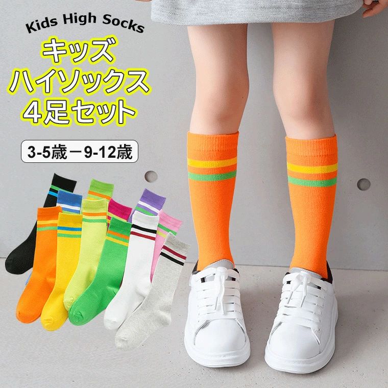 カラフルなデザインのキッズ用ハイソックス4足セットのご紹介です♪ 4足セット ライン ハイソックス キッズ 女の子 男の子 靴下 子供靴下 ■　商品説明 ユニセックスなキッズ用ハイソックス4足セットです。 ラインデザインとポップなカラーリン...