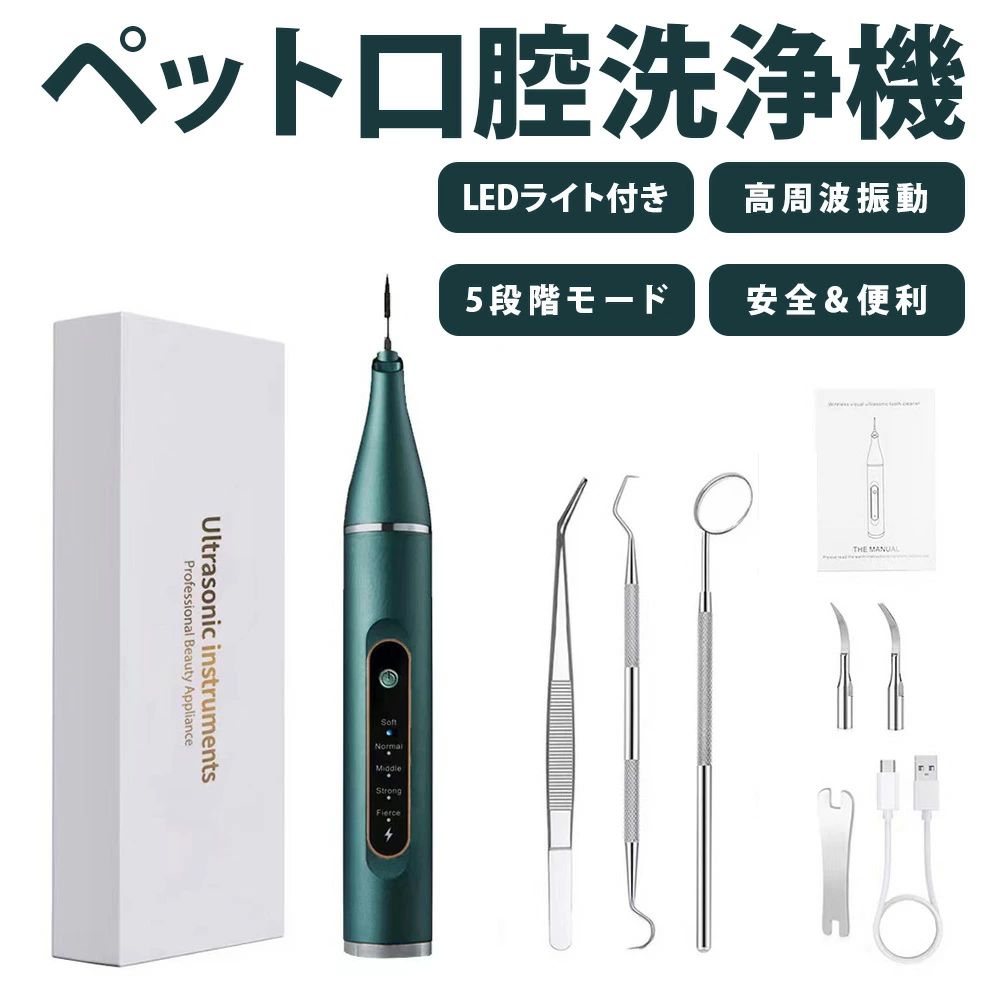 商品名 ペット口腔洗浄機 商品説明 【先進的で安全な超音波洗浄技術】弊社の歯垢除去器は高周波振動（先端振動周波数は40 KHz）を採用し、洗浄率は普通の歯洗浄器より50%高い。モーターの振動がなく、低騒音です。歯や硬い物に触れるまで振動を感...