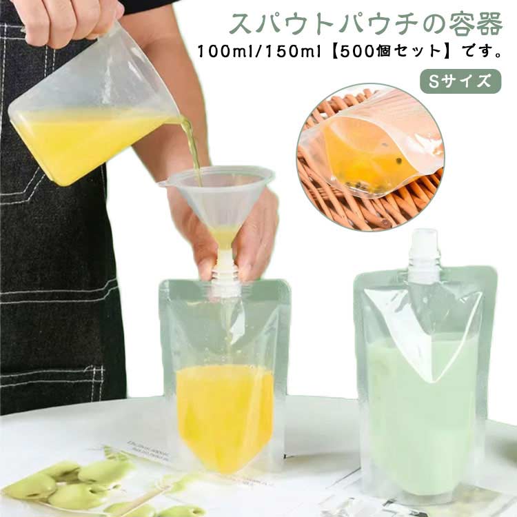 スパウトパウチの容器100ml/150ml【500個セット】です。【Sサイズ】開封した事が分かるバージンキャップ付き♪・温＆冷OK：沸騰した100度のお湯で湯煎できます。冷凍庫保存ok!!-40度にも耐えれます。・お店で自家製ドリンク等を販...