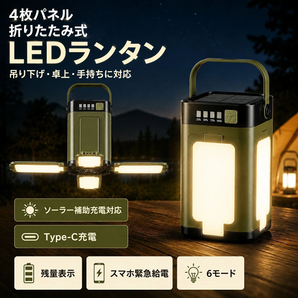 商品説明4枚のライトパネルを折りたたんで持ち運べる、充電式のLEDランタンです。パネルを広げて周囲を照らせるほか、折りたたんだ状態では手持ちライトとして使用できます。 吊り下げ、卓上置き、手持ちに対応。キャンプ、夜釣り、車中泊、停電時の備え...