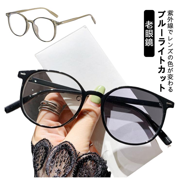 ITEM INFORMATION■ 特徴紫外線の量によってレンズの色が変わるシニアグラス兼サングラス。パソコン・スマホから発光される目に有害なブルーライトをしっかりカット。■ サイズ度なし 度付き+1.00 度付き+1.50 度付き+2.0...