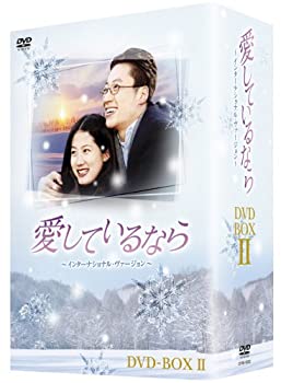【中古】(非常に良い)愛しているなら~インターナショナル・ヴァージョン~DVD-BOXII【メーカー名】エスピーオー【メーカー型番】【ブランド名】エスピーオー【商品説明】愛しているなら~インターナショナル・ヴァージョン~DVD-BOXII当...