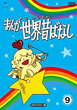 【中古】まんが世界昔ばなし DVD-BOX9 [HDリマスター版]【メーカー名】ブロードウェイ【メーカー型番】【ブランド名】【商品説明】まんが世界昔ばなし DVD-BOX9 [HDリマスター版]当店では初期不良に限り、商品到着から7日間は返...