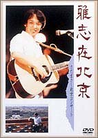 【中古】(非常に良い)雅志在北京-さだまさし北京コンサート- [DVD]【メーカー名】テイチクエンタテインメント【メーカー型番】【ブランド名】【商品説明】雅志在北京-さだまさし北京コンサート- [DVD]当店では初期不良に限り、商品到着から...