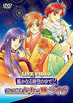 【中古】(非常に良い)ライブビデオ 遙かなる時空の中で2 うしろ向きじれっ隊ライヴ 通常版 [DVD]【メーカー名】コーエーテクモゲームス【メーカー型番】【ブランド名】【商品説明】ライブビデオ 遙かなる時空の中で2 うしろ向きじれっ隊ライヴ...