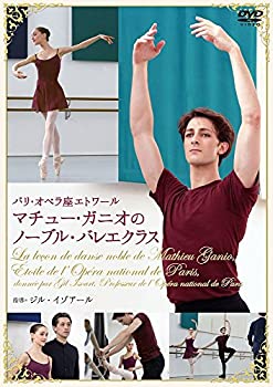 【中古】(非常に良い)パリ・オペラ座エトワール マチュー・ガニオのノーブル・バレエ・クラス [DVD]【メーカー名】新書館【メーカー型番】【ブランド名】新書館【商品説明】パリ・オペラ座エトワール マチュー・ガニオのノーブル・バレエ・クラス ...