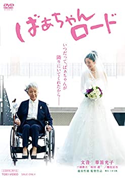 【中古】ばぁちゃんロード [DVD]【メーカー名】TOEI COMPANY,LTD.(TOE)(D)【メーカー型番】【ブランド名】【商品説明】ばぁちゃんロード [DVD]当店では初期不良に限り、商品到着から7日間は返品を 受付けております。...
