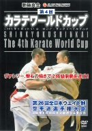【中古】(非常に良い)新極真会 第4回カラテワールドカップ [DVD] 2009年サンクトペテルブルグ開催 第26回全日本ウエイト制空手道選手権大会(特別収録)【メーカー名】クエスト【メーカー型番】【ブランド名】【商品説明】新極真会 第4回...