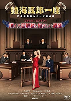 【中古】(非常に良い)熱海五郎一座 新橋演舞場シリーズ第四弾 フルボディミステリー「消えた目撃者と悩ましい遺産」 [DVD] 渡辺正行【メーカー名】アミューズ【メーカー型番】【ブランド名】【商品説明】熱海五郎一座 新橋演舞場シリーズ第四弾 ...