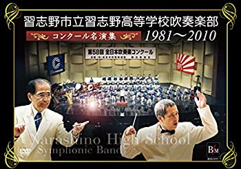【中古】習志野市立習志野高等学校吹奏楽部 コンクール名演集1981~2010 [DVD]【メーカー名】ブレーンミュージック【メーカー型番】【ブランド名】Brain *classics*【商品説明】習志野市立習志野高等学校吹奏楽部 コンクール...