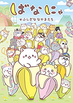 【中古】完全限定生産 ばなにゃ ふしぎななかまたち [DVD]【メーカー名】Happinet【メーカー型番】【ブランド名】コロムビアミュージックエンタテインメント【商品説明】完全限定生産 ばなにゃ ふしぎななかまたち [DVD]当店では初期...