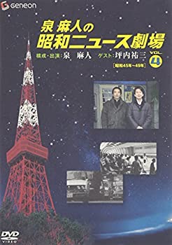 【中古】泉麻人の昭和ニュース劇場 VOL.4[昭和45~49年] [DVD]【メーカー名】ジェネオン エンタテインメント【メーカー型番】【ブランド名】ジェネオン ユニバーサル エンターテ【商品説明】泉麻人の昭和ニュース劇場 VOL.4[昭和...