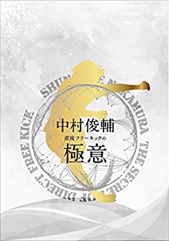 【中古】SHUNSUKE NAKAMURA The Secret of Direct Free Kick 中村俊輔 直接フリーキックの極意 [DVD]【メーカー名】ビデオメーカー【メーカー型番】【ブランド名】【商品説明】SHUNSUKE N...
