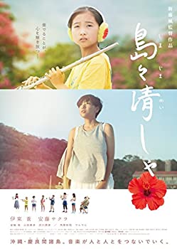 【中古】島々清しゃ [DVD] 伊東 蒼, 安藤サクラ【メーカー名】TCエンタテインメント【メーカー型番】【ブランド名】【商品説明】島々清しゃ [DVD] 伊東 蒼, 安藤サクラ当店では初期不良に限り、商品到着から7日間は返品を 受付けてお...