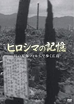 【中古】(非常に良い)ヒロシマの記憶 幻の原爆フィルムで歩く広島 [DVD]【メーカー名】クエスト【メーカー型番】【ブランド名】クエスト【商品説明】ヒロシマの記憶 幻の原爆フィルムで歩く広島 [DVD]当店では初期不良に限り、商品到着から7...