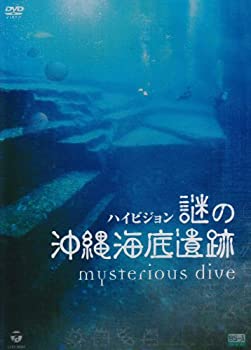 【中古】謎の沖縄海底遺跡-Mysterious Dive- [DVD]【メーカー名】日本コロムビア【メーカー型番】【ブランド名】コロムビアミュージックエンタテインメント【商品説明】謎の沖縄海底遺跡-Mysterious Dive- [DVD...